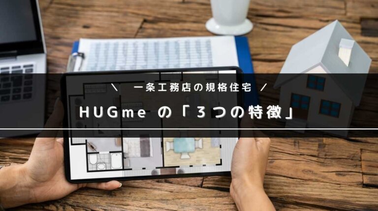 【一条工務店】HUGme（ハグミー）の「3つの特徴・5つの標準仕様・8つのオプション」 - Atsugili Blog