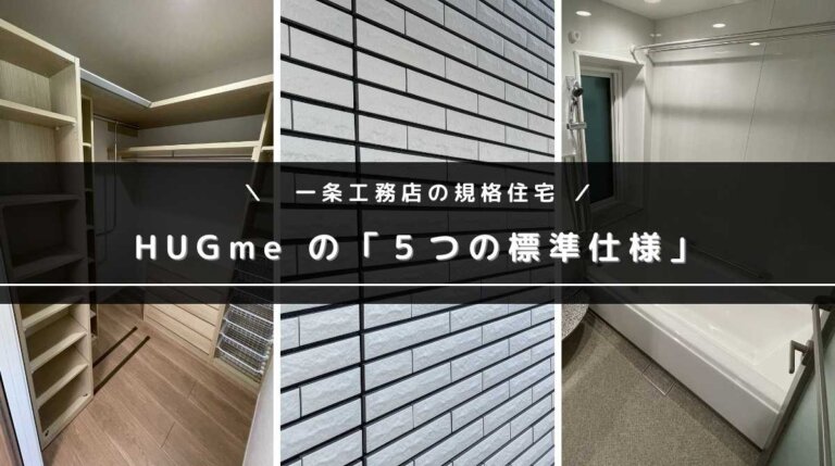 【一条工務店】HUGme（ハグミー）の「3つの特徴・5つの標準仕様・8つのオプション」 - Atsugili Blog